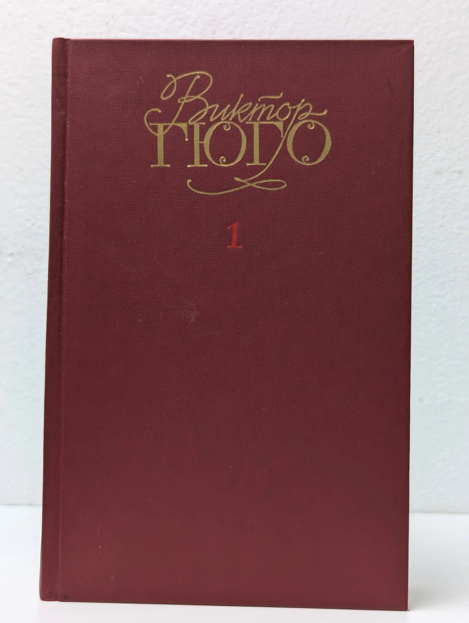 Виктор Гюго. Собрание сочинений в 6 томах. Том 1 Гюго Виктор Мари 1988