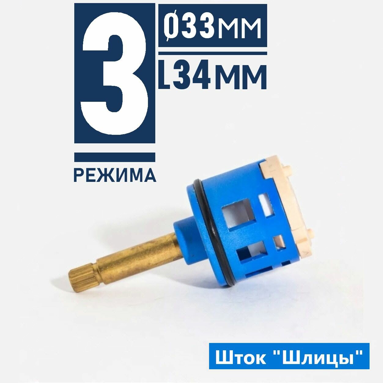 3* D33 L34 Картридж переключения режимов смесителя душевой кабины, 3 положения, диаметр 33 мм, длина штока 34 мм, шлицы, NEW ABS пластик, керамический