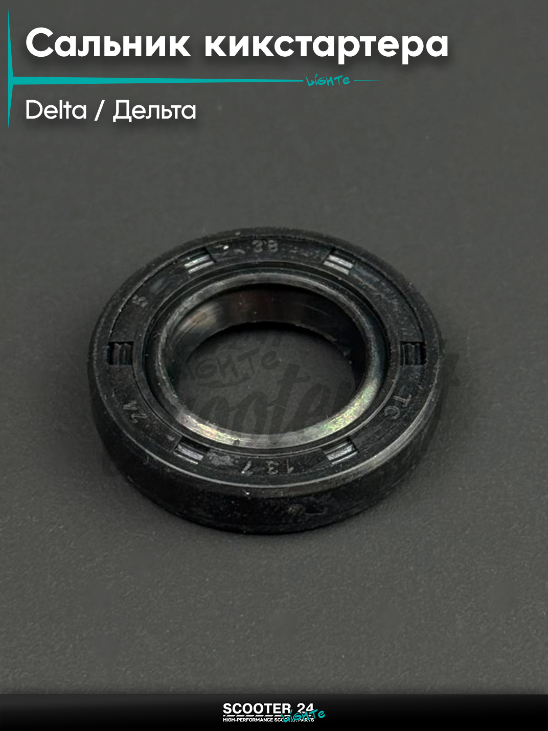 Сальник заводного сектора 13.7 - 24 - 5 мм "LIPAI" (кикстартера Delta)