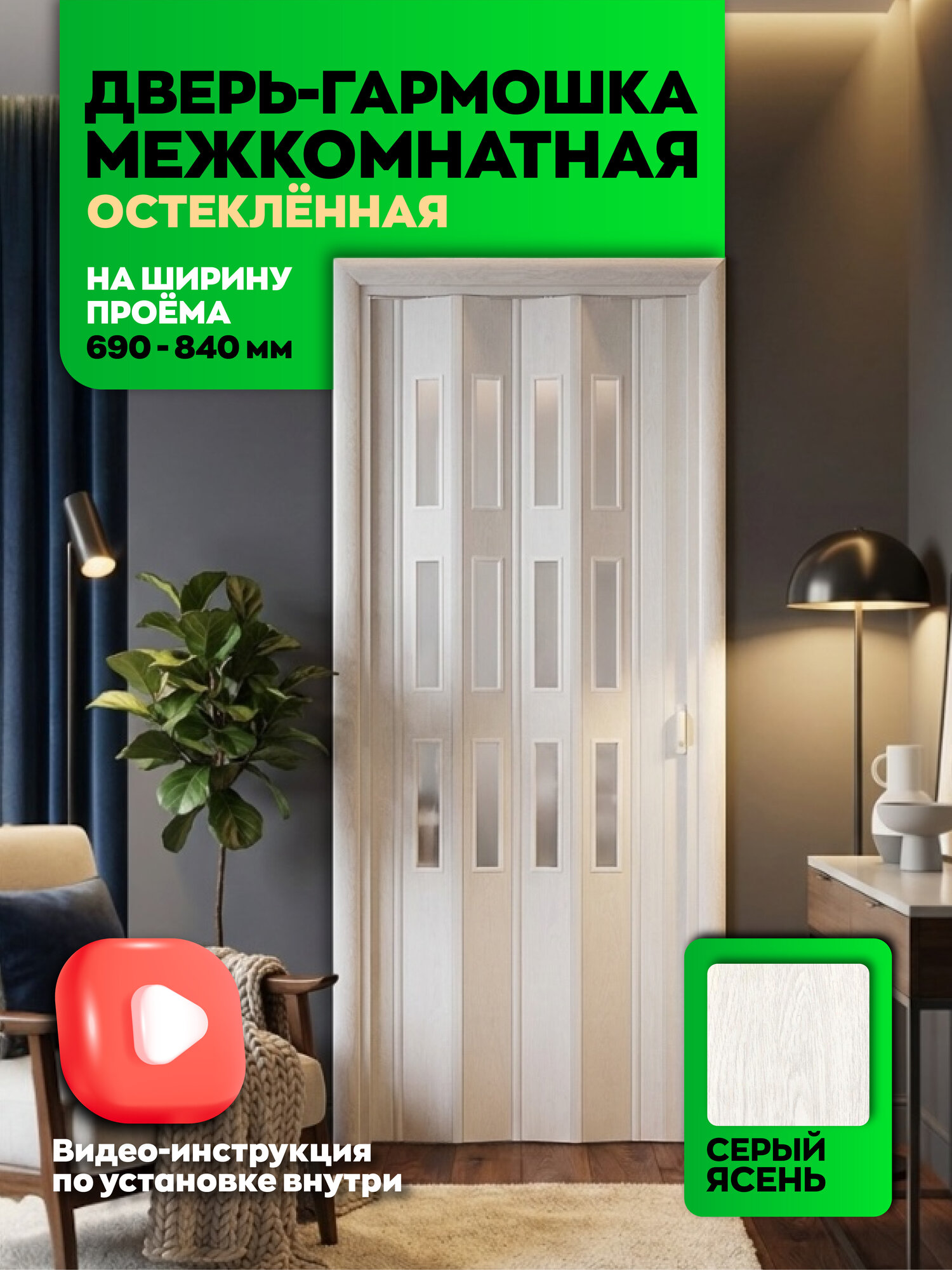 Дверь межкомнатная гармошка Серый Ясень со стеклом, ПВХ, Глухая, Водостойкая, раздвижная, складная 800Х2000