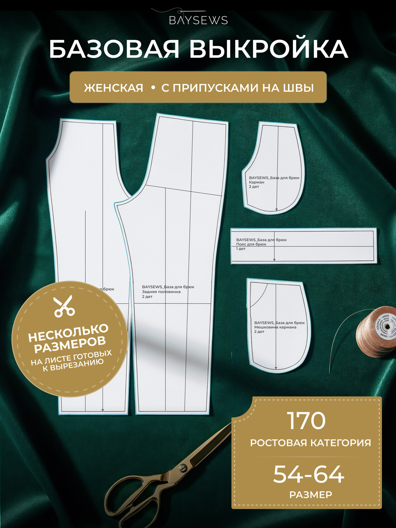 Базовая выкройка свободного кроя брюк от BAYSEWS для моделирование, 54-64/170 размер, бумага