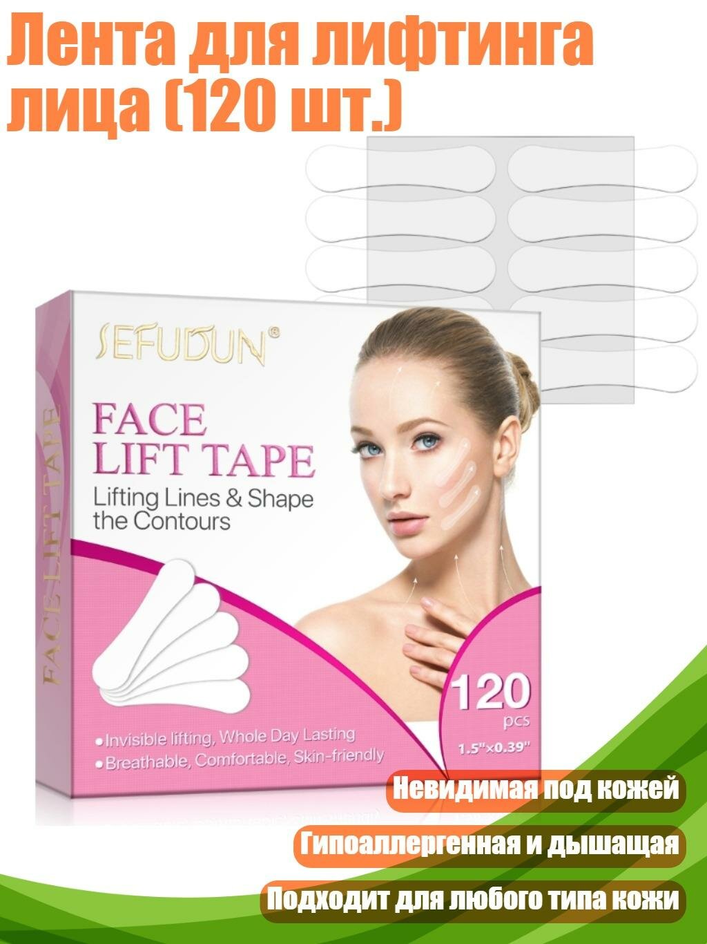 Лента для лифтинга лица (120 шт.)