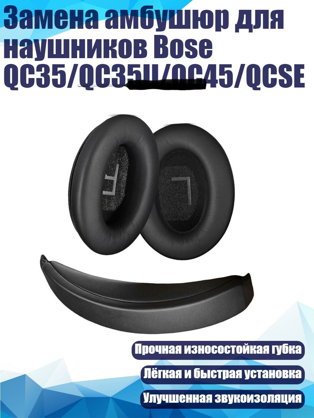 Замена амбушюр для наушников Bose QC35/QC35II/QC45/QCSE, Черный