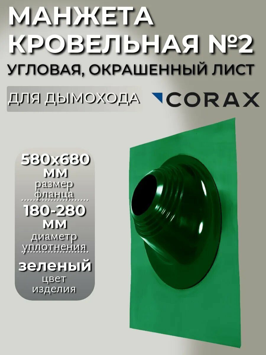 Манжета кровельная угл окраш №2 180-280мм EPDM 580*680мм зел