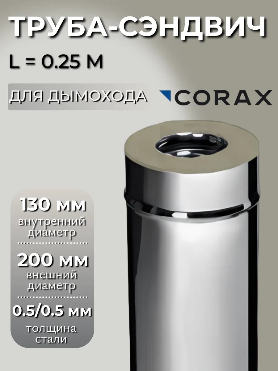 Труба-сэндвич Ф 130х200 L=0,25м (430/0,5х0,5)
