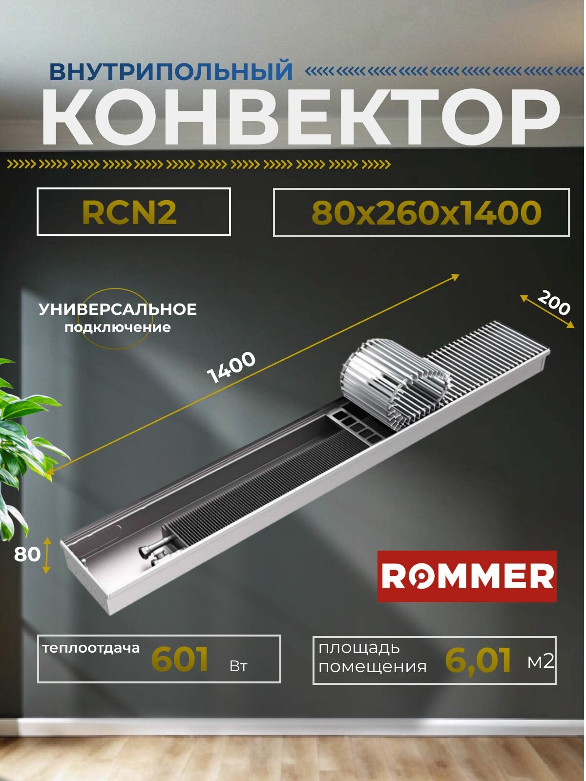 Внутрипольный конвектор RCN2-1000 80х260х1400 универсальное подключение, решётка роликовая, анодированный алюминий, RCN2-1000-0826140 ROMMER
