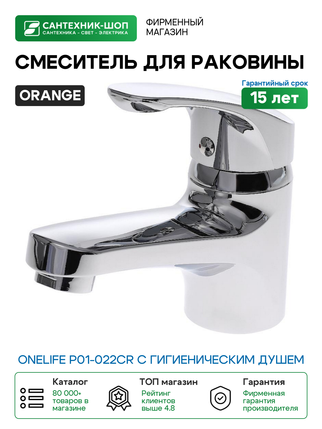 Смеситель для раковины Orange OneLife P01-022cr с гигиеническим душем Хром