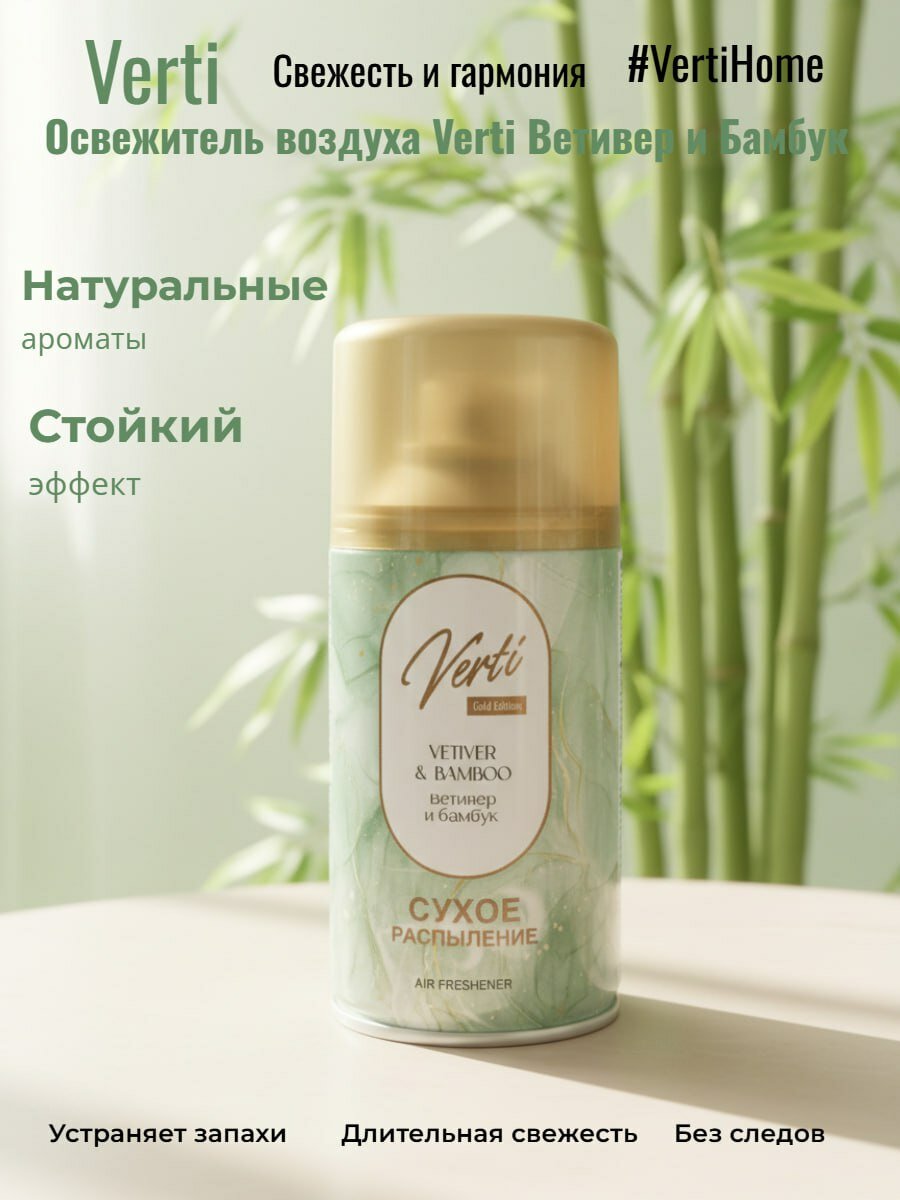 Verti Bamboo сухое распыление ветивер и бамбук