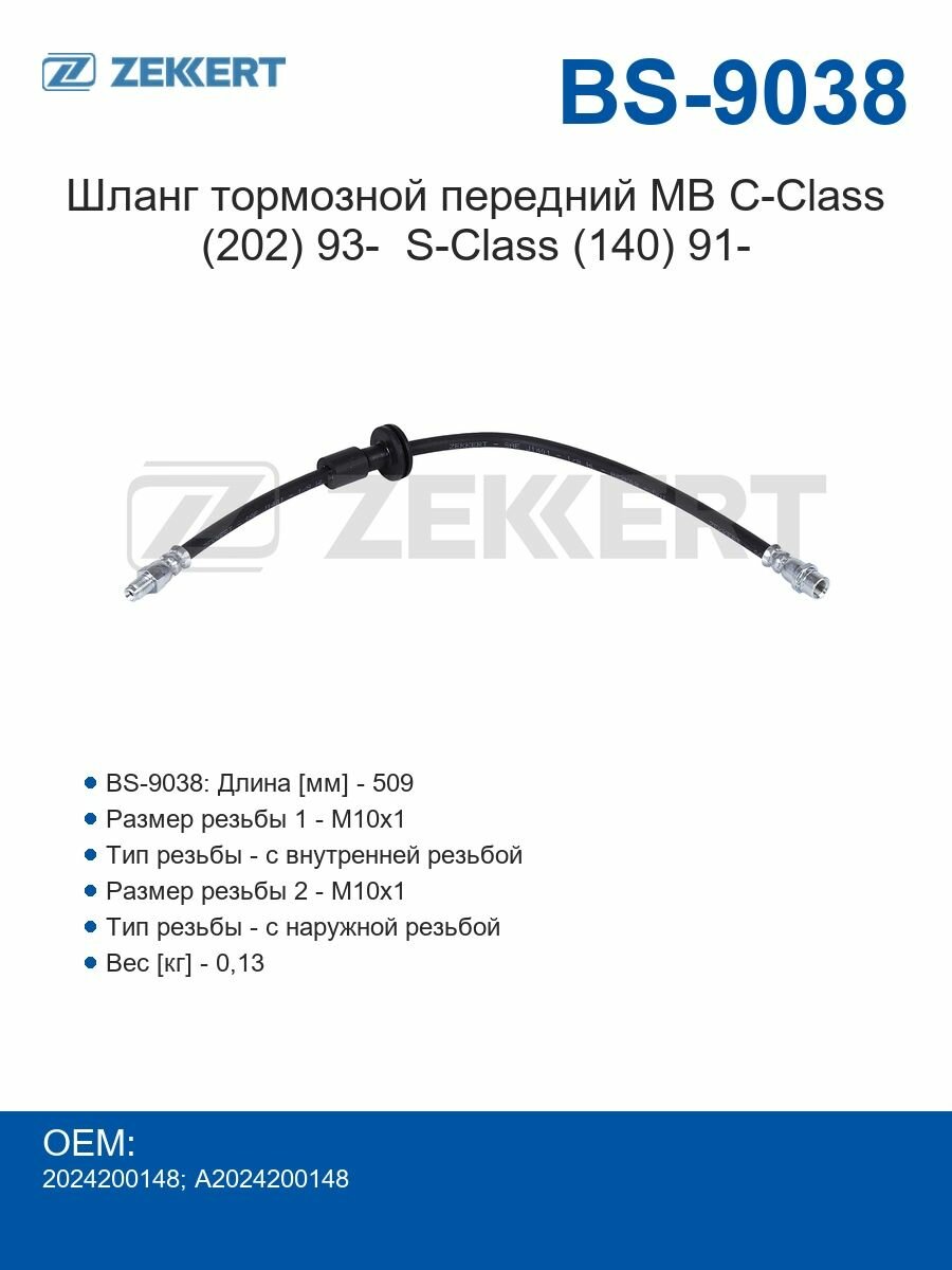 Zekkert Шланг тормозной передний MB C-Class (202) c 1993 года S-Class (140) c 1991 года