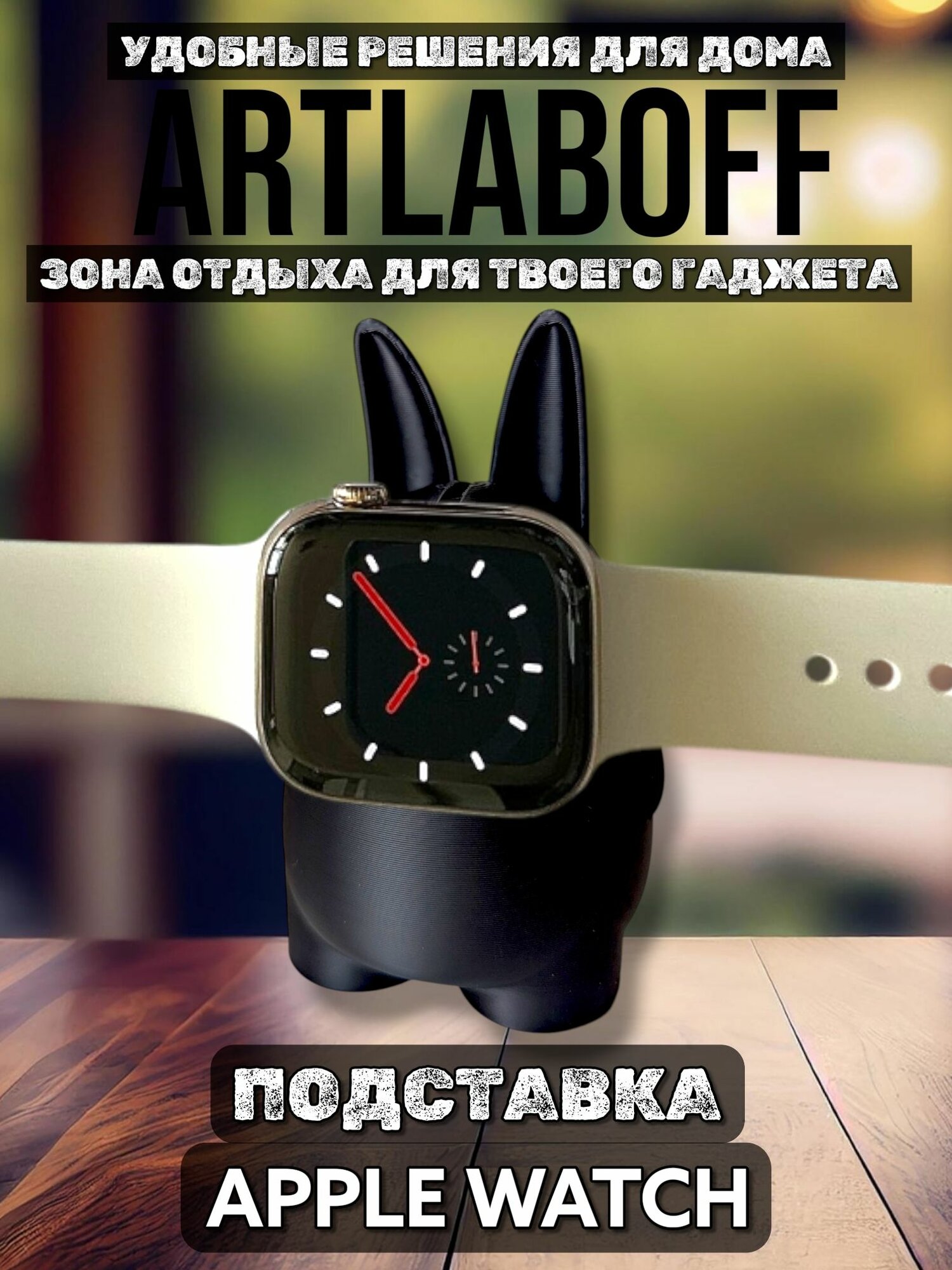 Подставка для часов iWatch чёрный зайчик