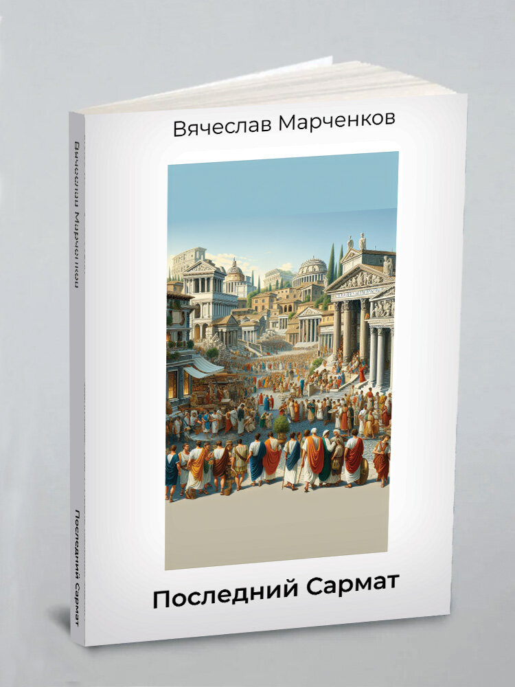 Последний Сармат