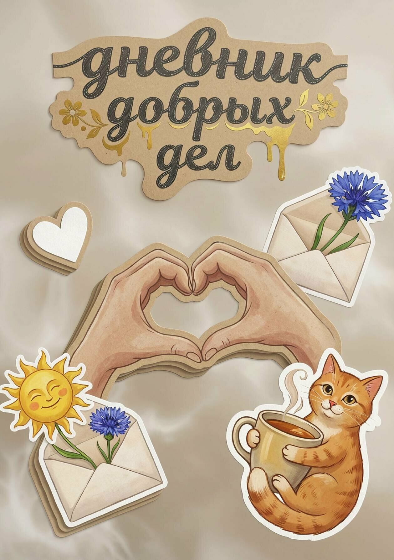 Дневник добрых дней: Инструмент Психолога для Счастья, дизайн "Метранпаж". 100 страниц недатированный А5, разлинованный