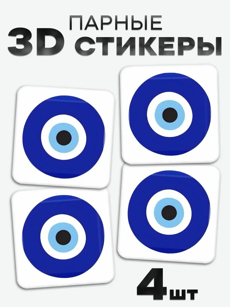 3D стикеры, наклейки на телефон синий глаз