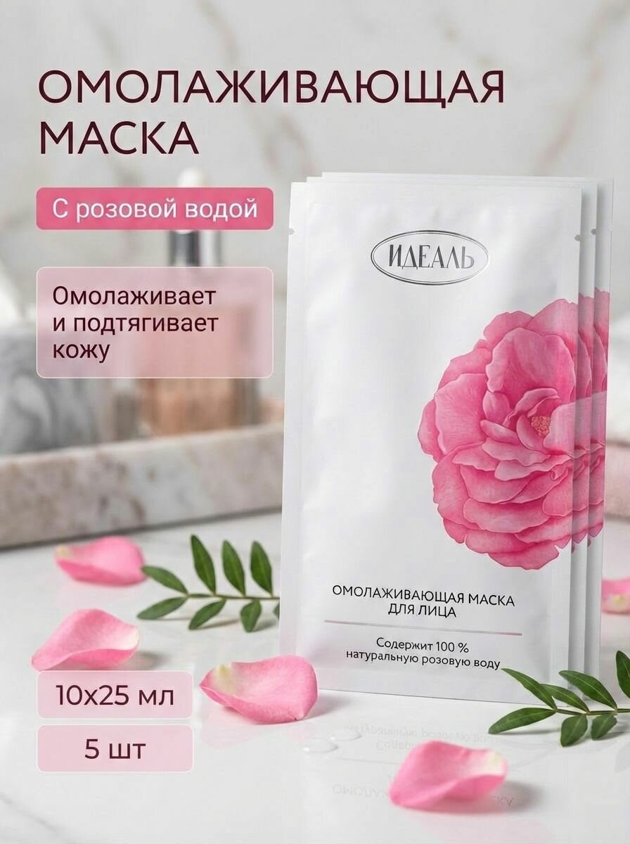 (5шт) Маска для лица Омолаживающая и противоотечная с розовой водой, идеаль, 50 саше х 25 мл