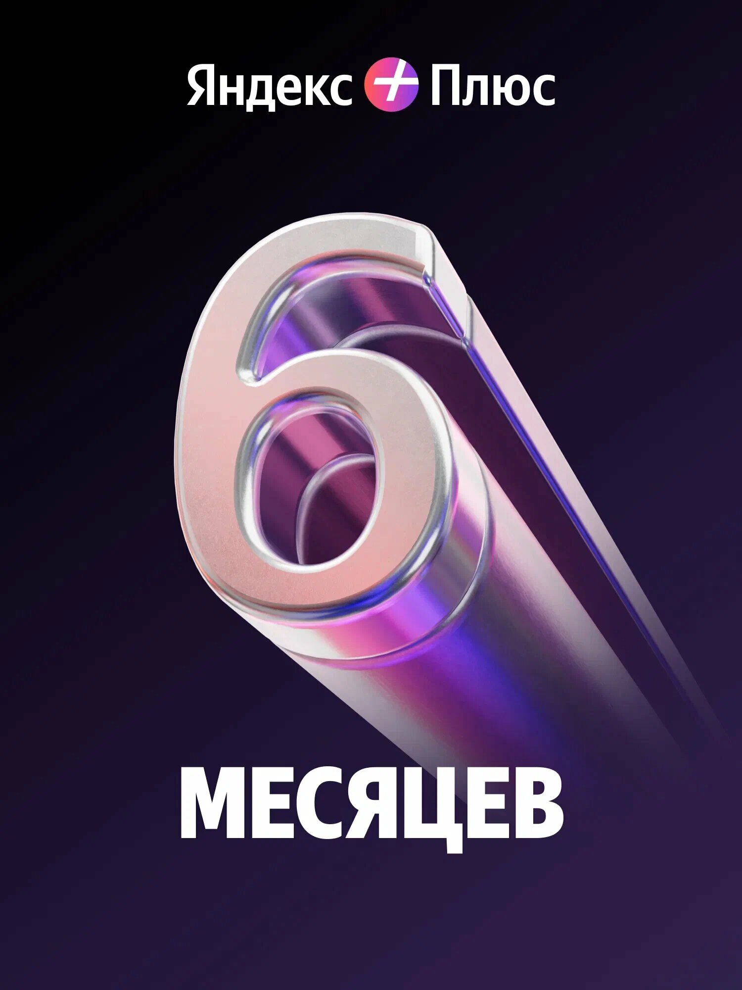 Яндекс Плюс Мульти на 6 месяцев. (Набор подписок и сервисов)
