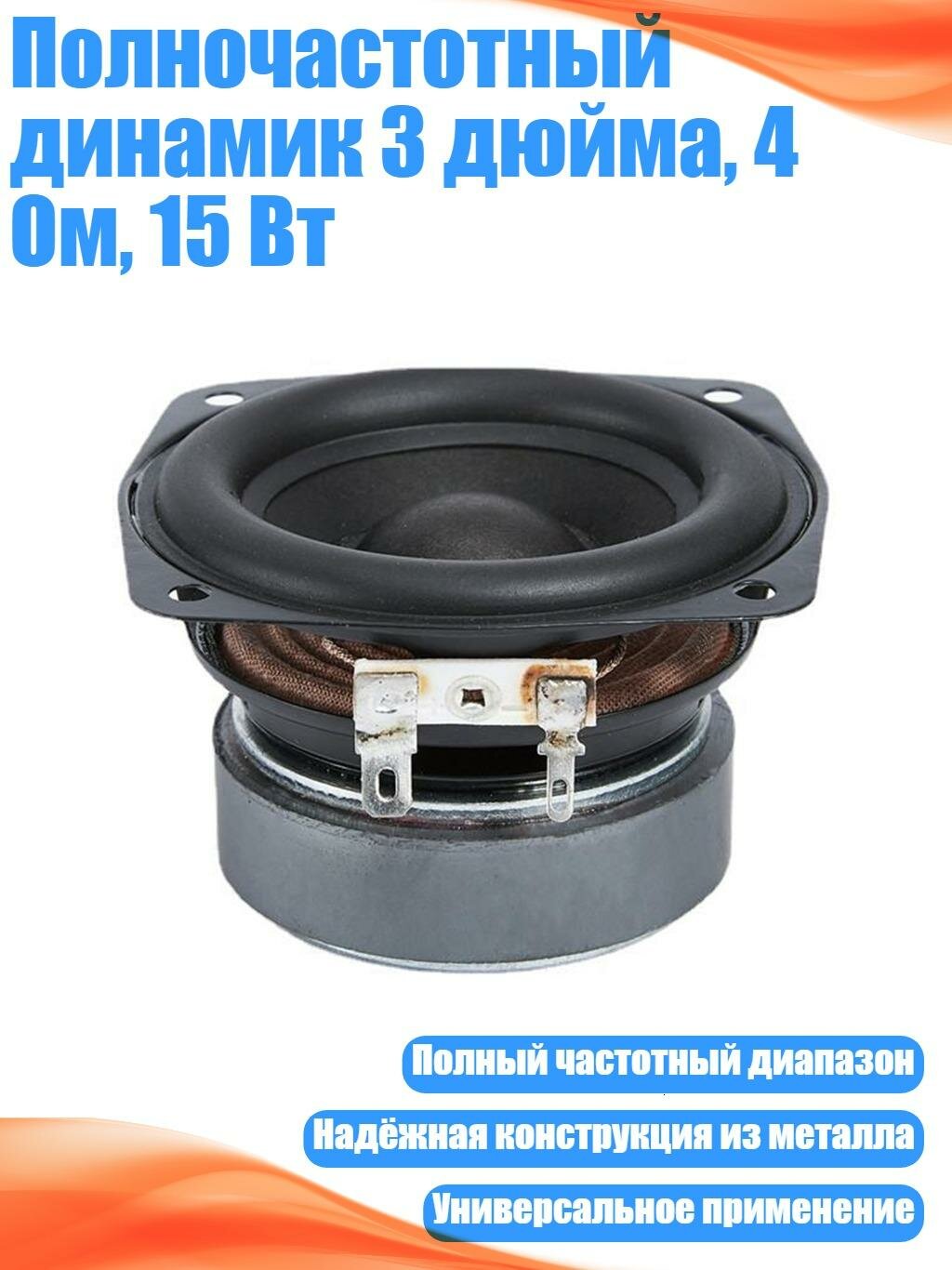 Полночастотный динамик 3 дюйма, 4 Ом, 15 Вт