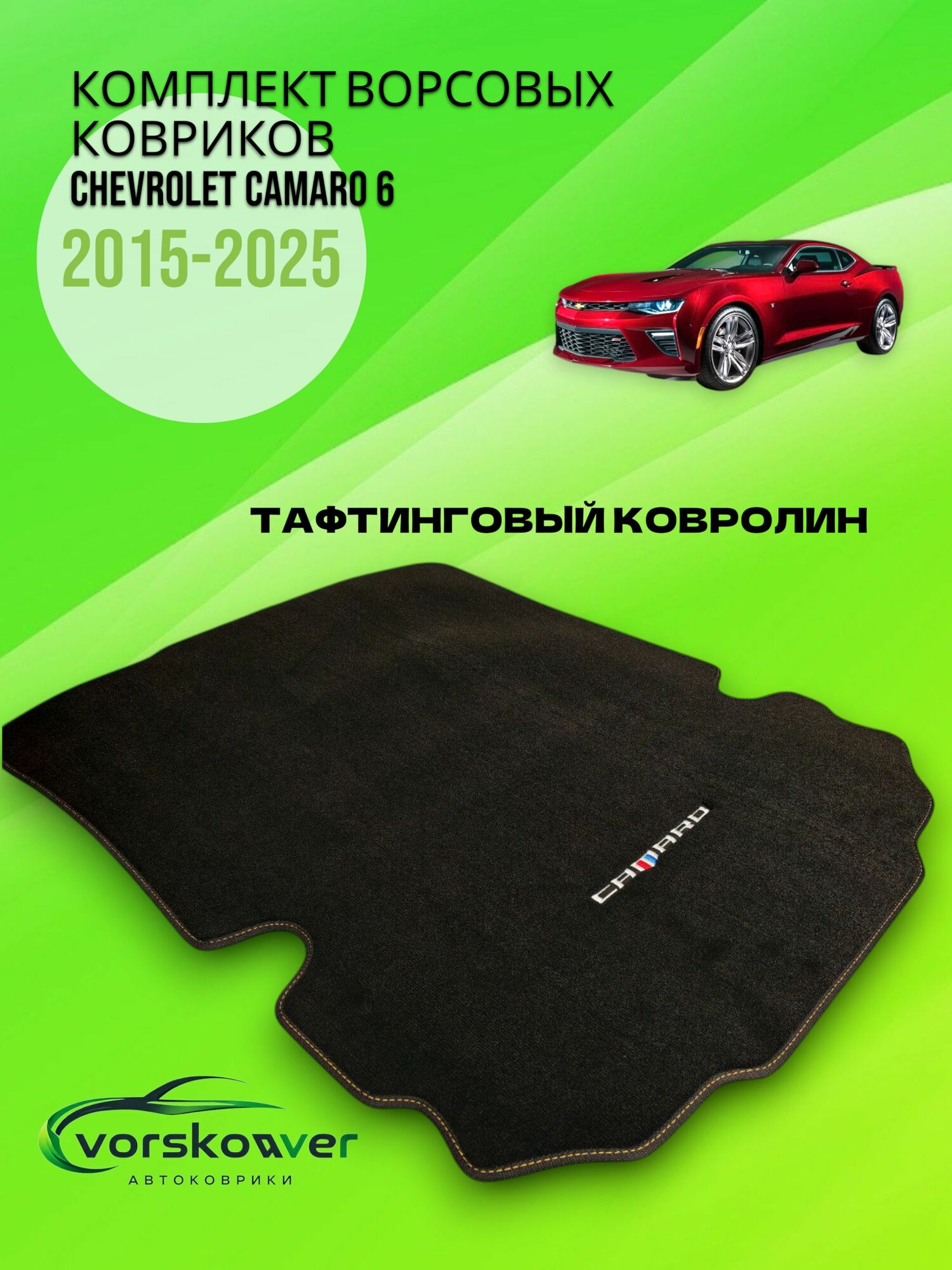 Автомобильные ворсовые коврики в багажник CHEVROLET CAMARO 6 с вышивкой (логотипы), цвет чёрный с жёлтой строчкой