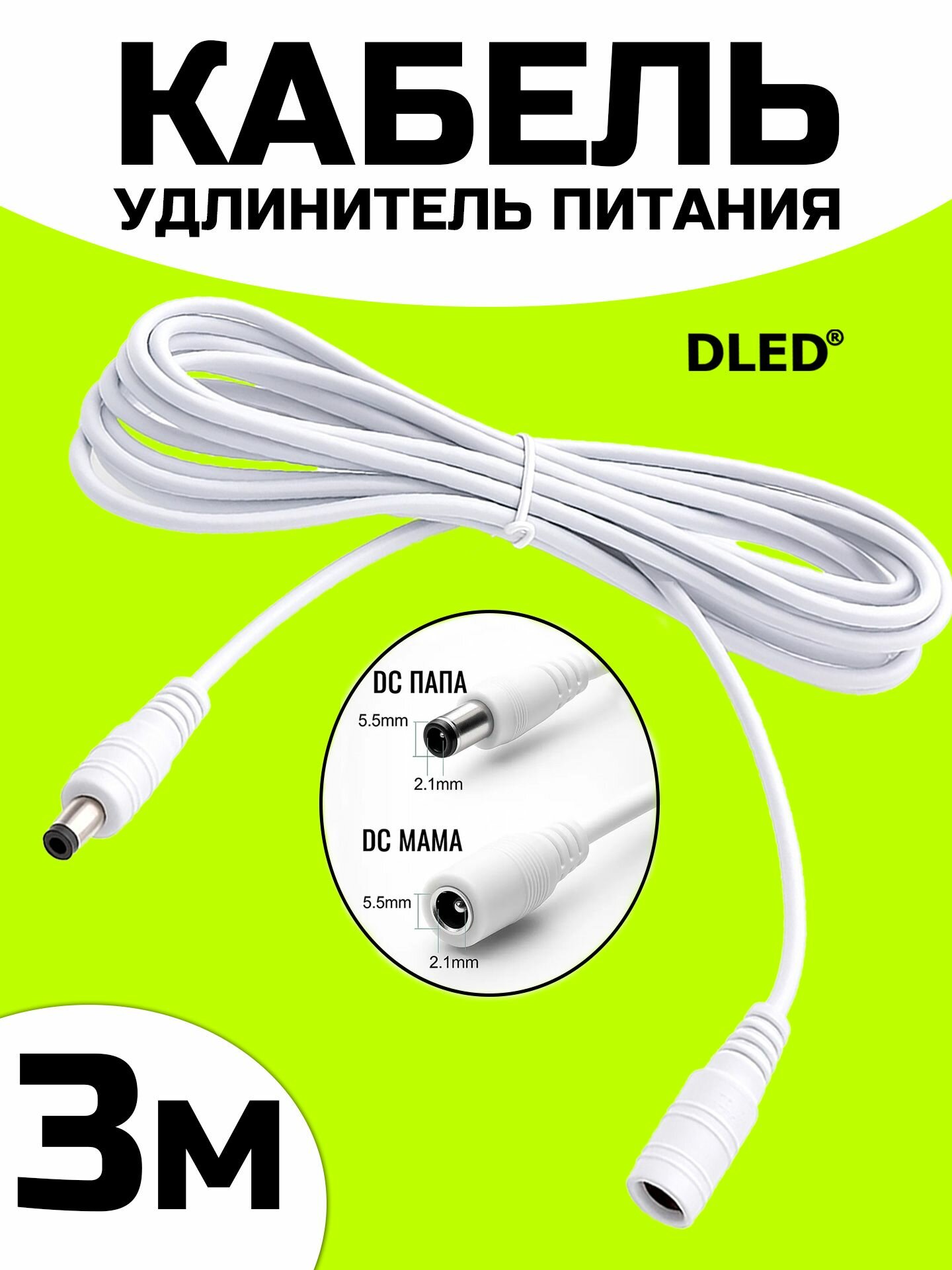 Кабель-удлинитель питания 5.5 2.1 мм (мама папа), белый, длина 3 метра