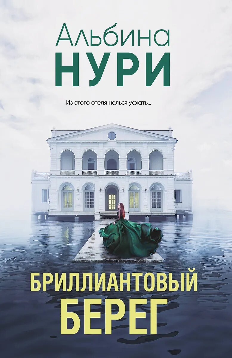 Триллер ЭКСМО "Бриллиантовый берег" Нури А, 2025 г.