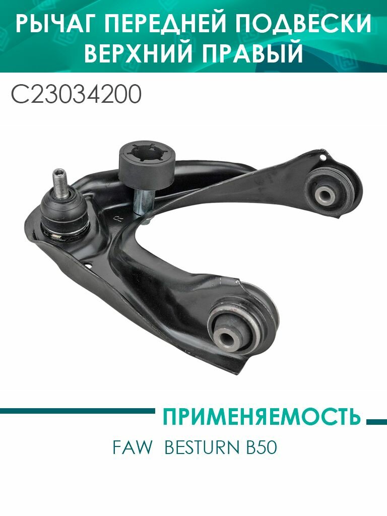 Рычаг передней подвески верхний правый в сборе Besturn B50 (C23034200)
