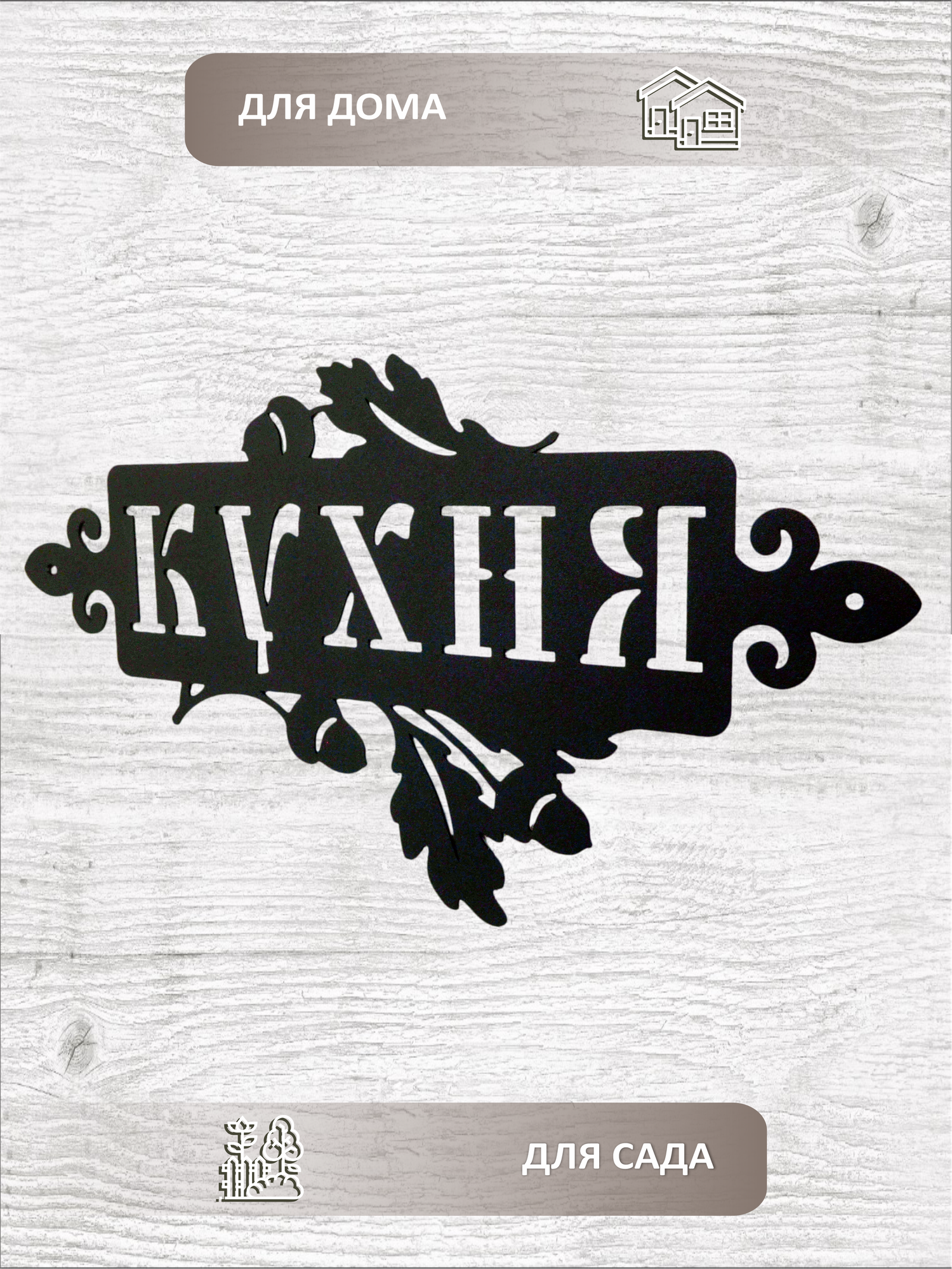 Табличка Кухня 2 21/70 — фото 1