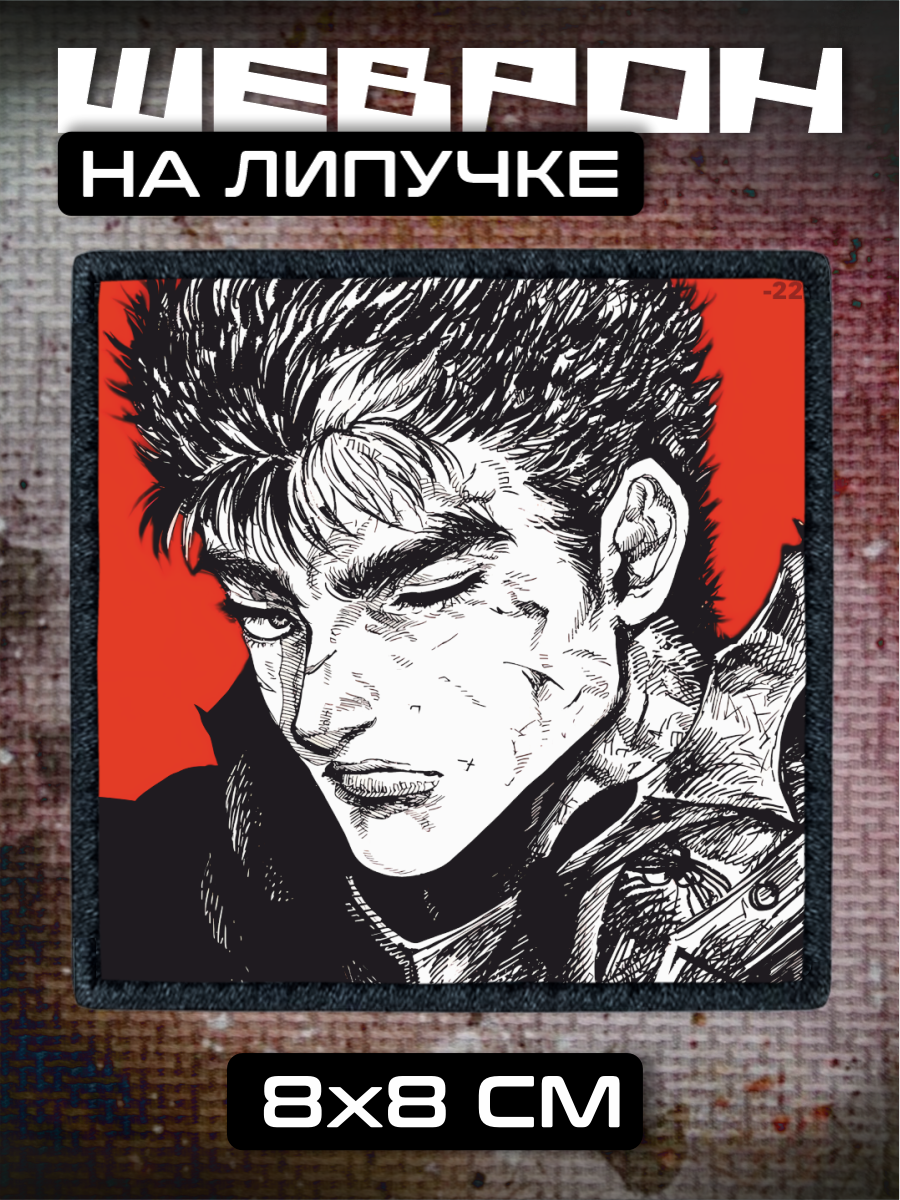 Шеврон на липучке Берсерк berserk
