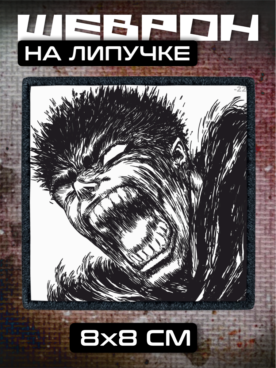Шеврон на липучке Берсерк berserk