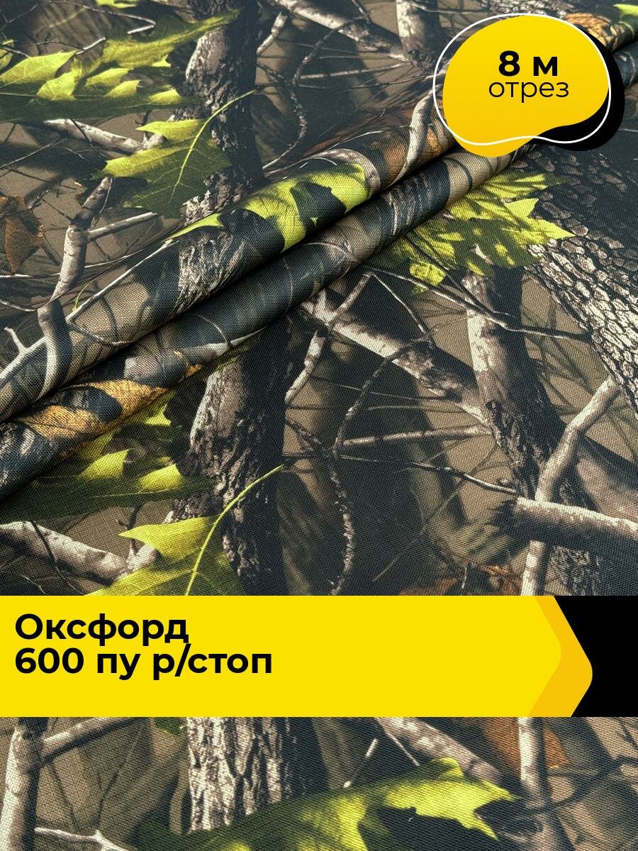 Ткань Оксфорд 600 ПУ Р/стоп тентовая водоотталкивающая для улицы, для шитья курток, палаток, тентов, сумок, отрез 8 м*150 см, цвет коричневый