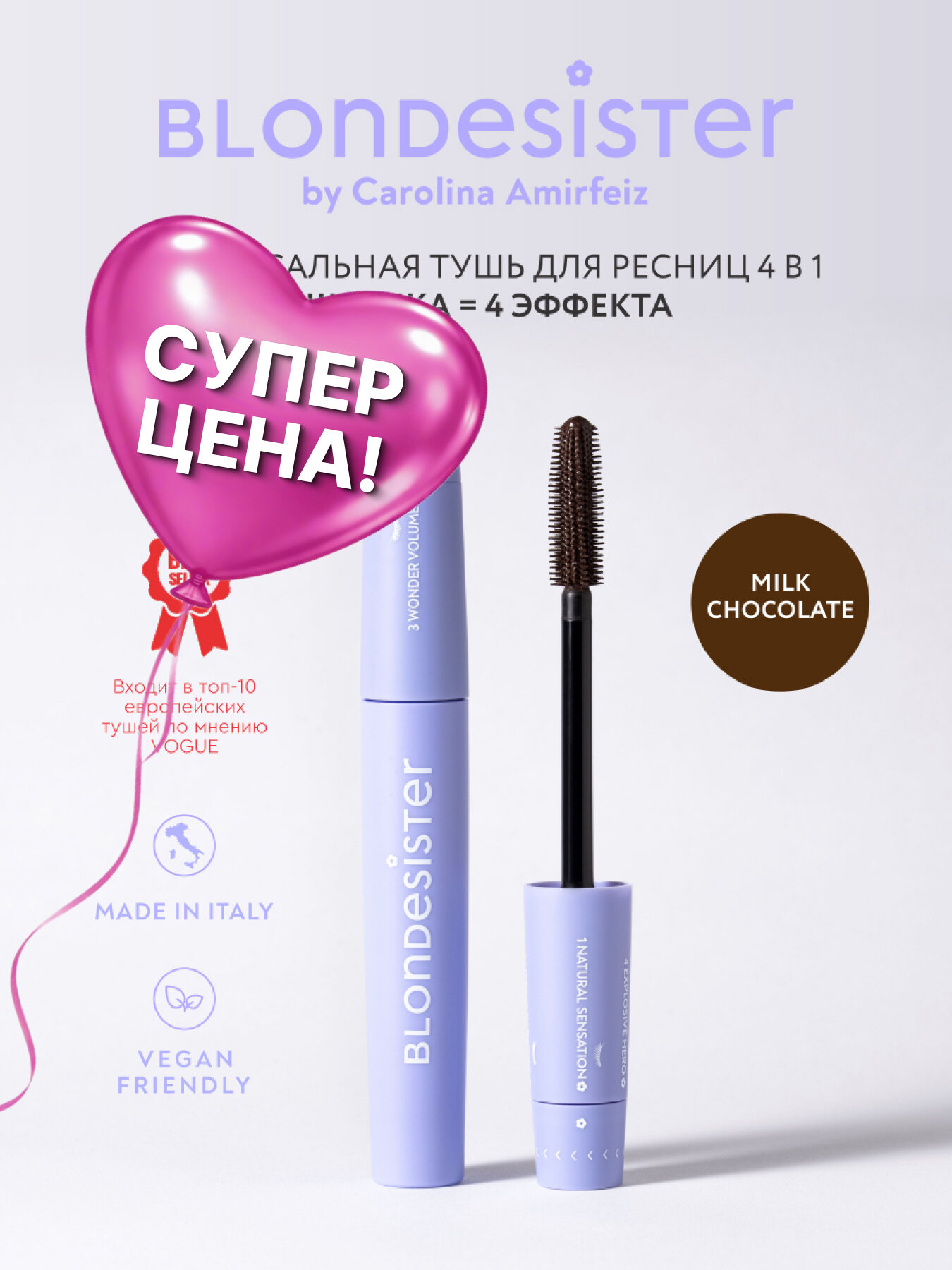 Тушь для ресниц коричневая BLONDESISTER CLICK&TURN универсальная 4 в 1 Milk chokolate