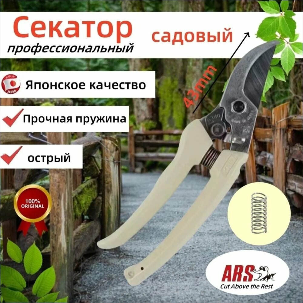 ARS Секатор