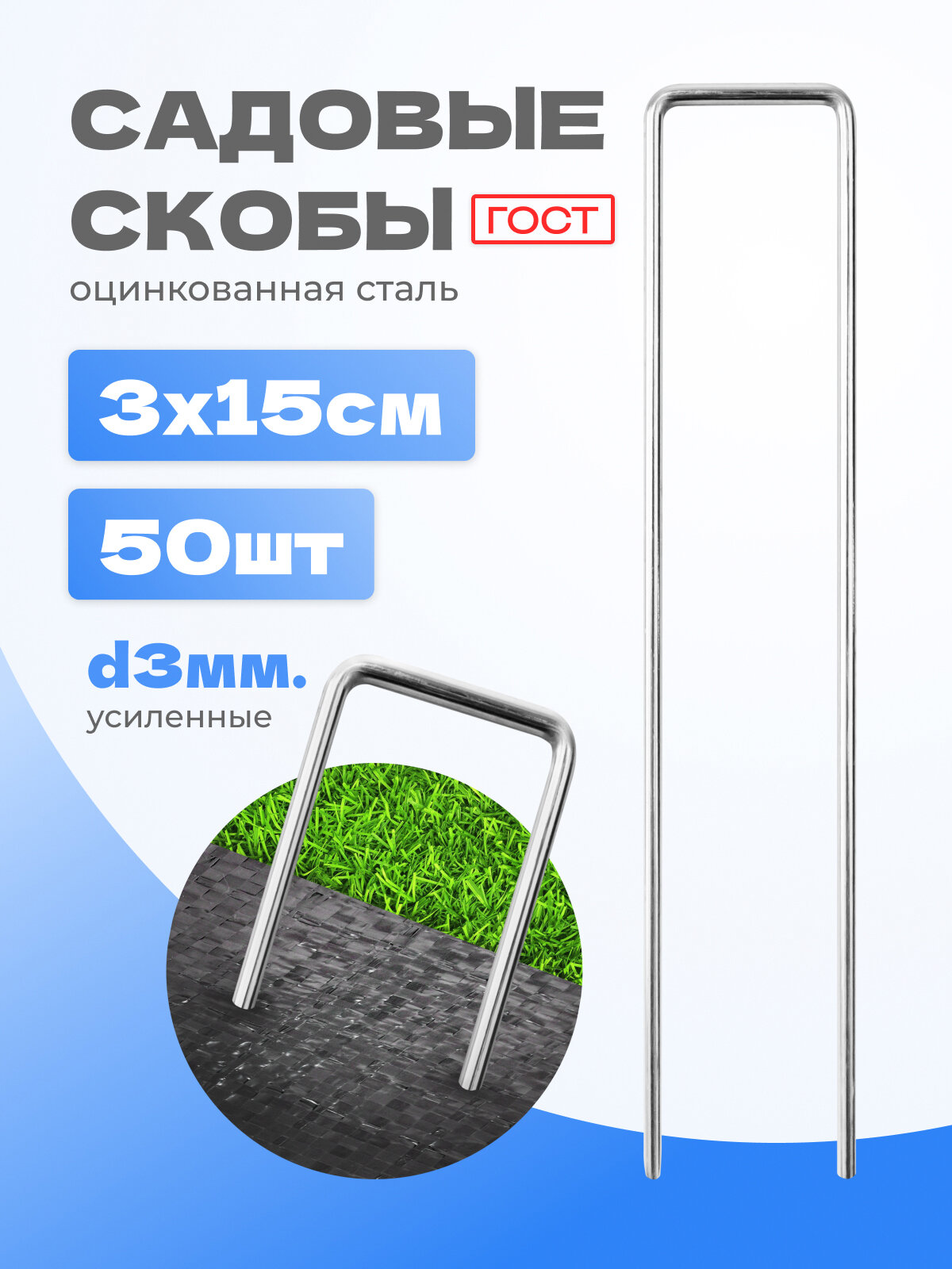 Скобы садовые П-формы, колышки оцинкованная сталь, размер d3 h15, 50 шт