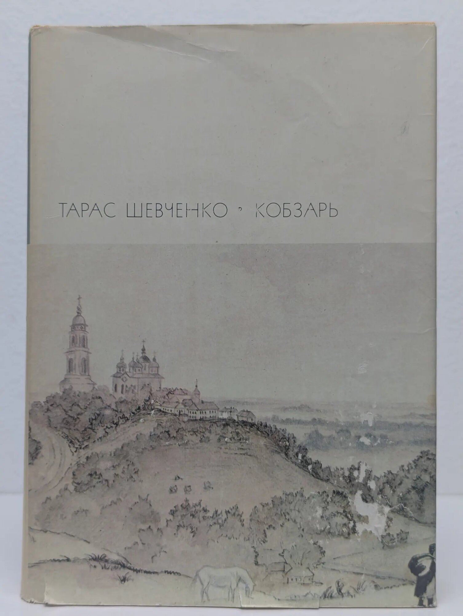 Кобзарь. Стихотворения и поэмы Шевченко Тарас Гринорьевич 1972