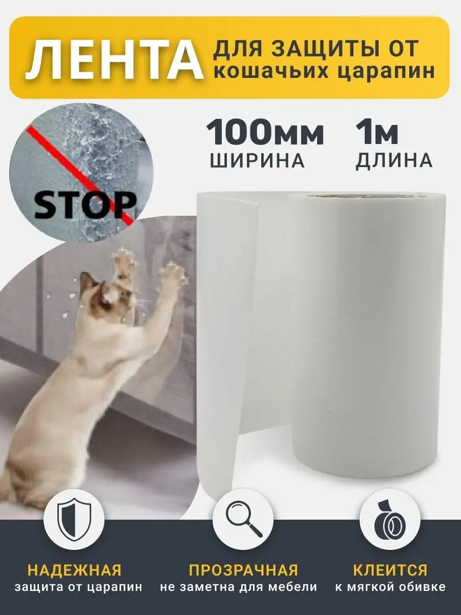 Лента ретайл для защиты от царапин 100 мм х 1 м, прозрачная / Лента - когтеточка для защиты мебели от кошачьих когтей / Наклейка - антицарапка