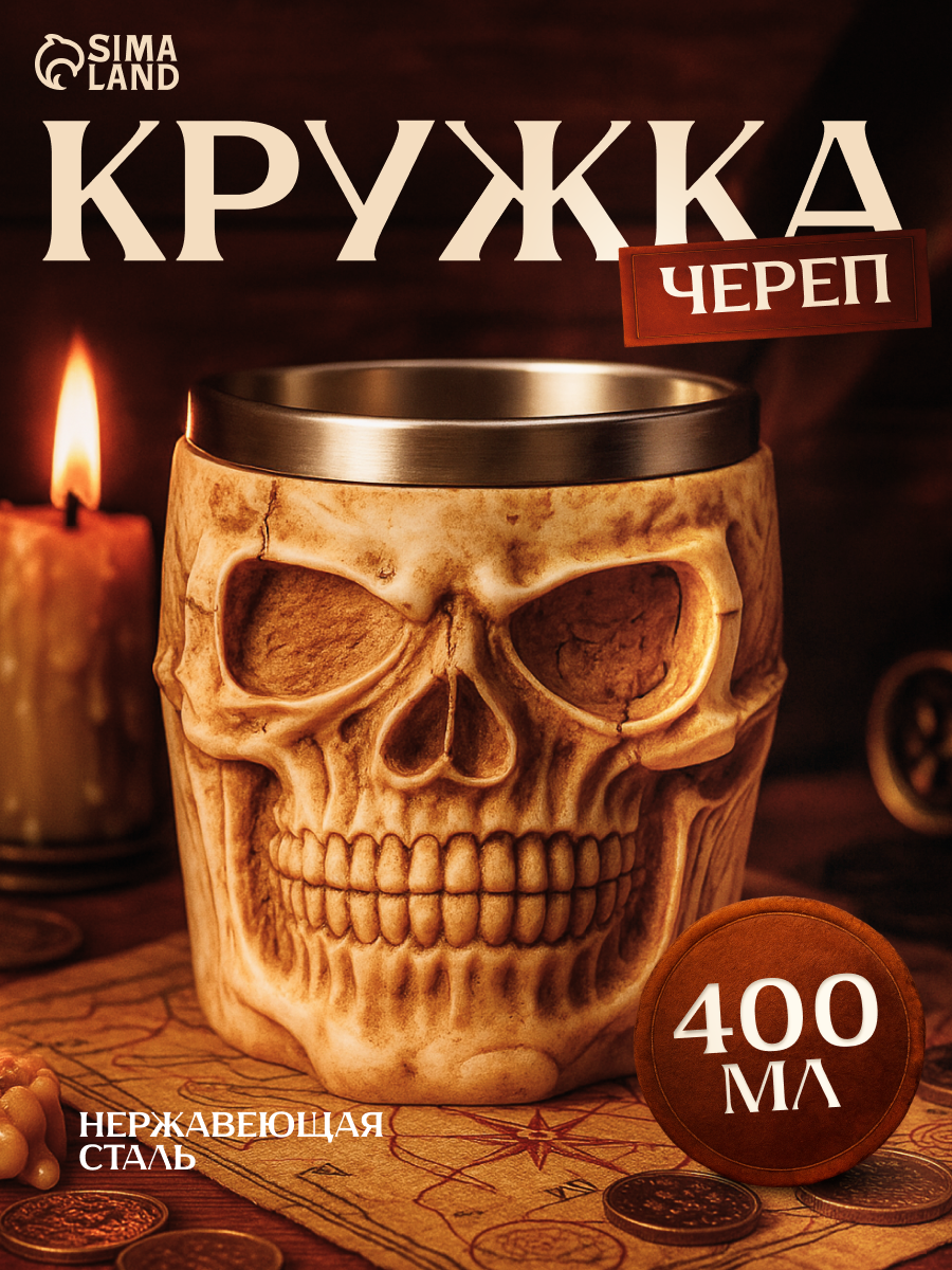 Кружка из нержавеющей стали «Череп. Хэллоуин», 400 мл, цвет микс