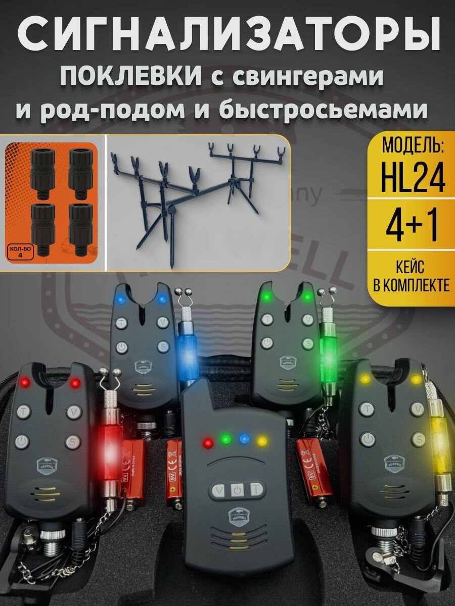 Сигнализаторы поклевки электронные HL24Б2 с свингерами и род подом
