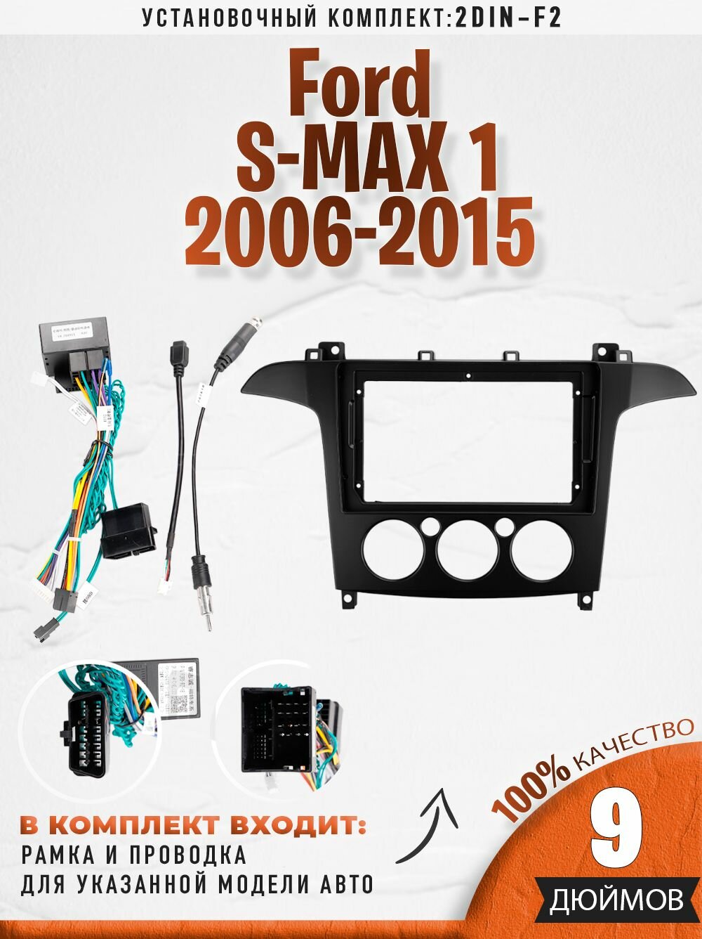 Переходная рамка для Ford S-MAX/ Форд с-макс/ Комплект F2 Рамка для магнитолы штатное место с проводами установка автозвука