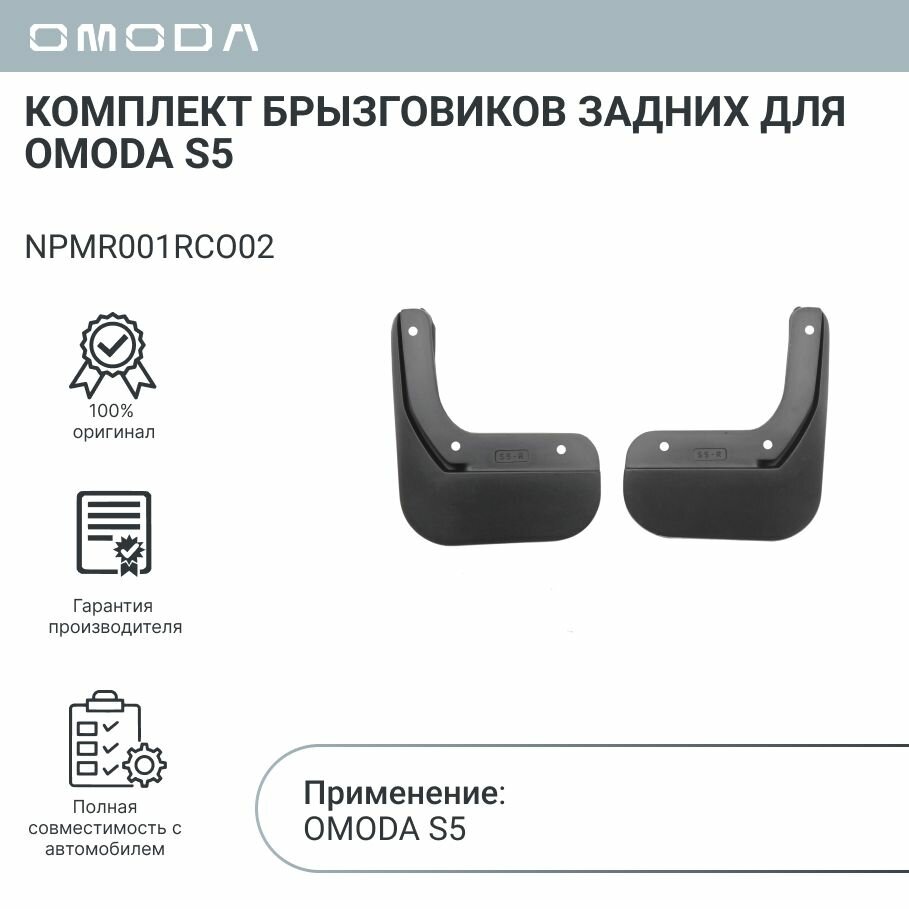 Комплект брызговиков задних для OMODA S5 NPMR001RCO02