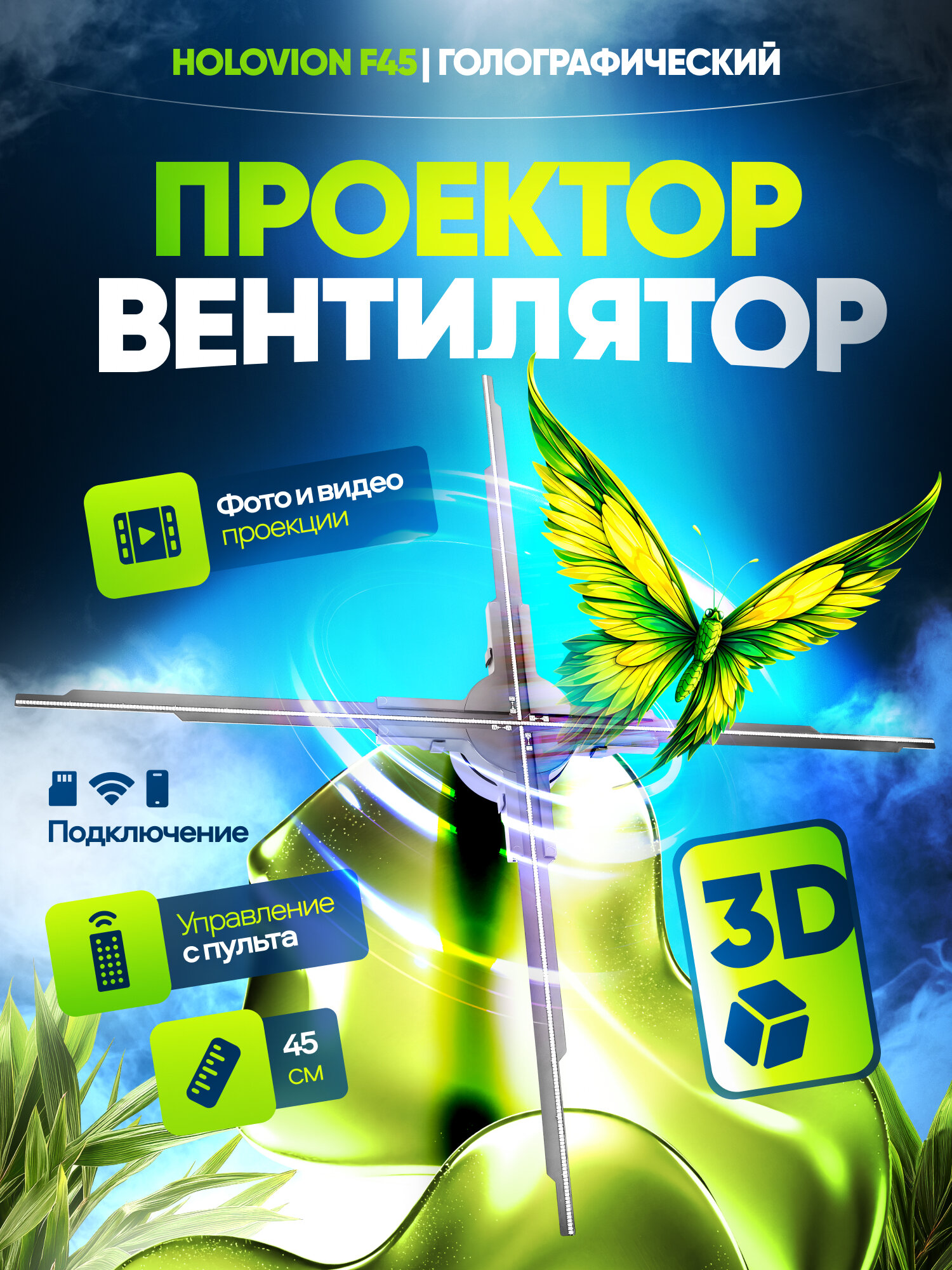 Голографический проектор-вентилятор HoloVion F45, 45 сантиметров