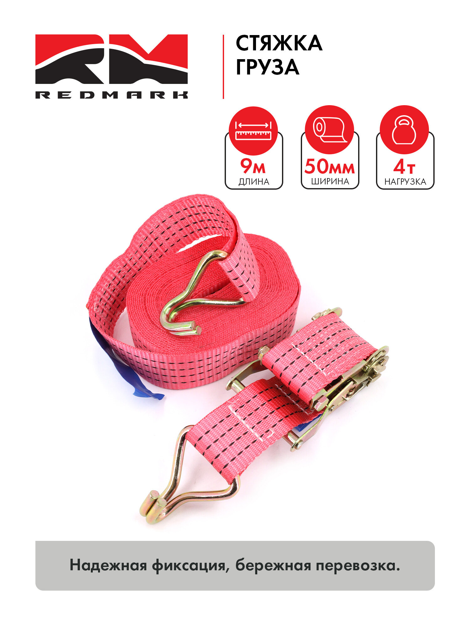 Стяжка груза RedMark, 50х9000 м, рабочая нагрузка 4т, в комплекте 2 шт.