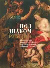 Книга "Под знаком Рубенса : фламандская живопись XVII века из музеев и частных собраний России"