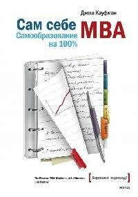 Сам себе MBA : самообразование на 100%