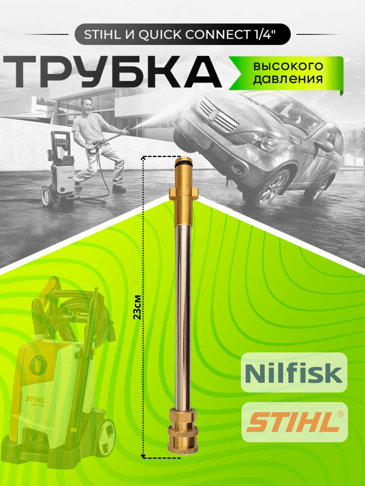 Укороченное копье 20 см, алюминий, адаптер Nilfisk/Stihl + Quick Connect 1/4", 200 бар