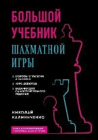 Книга "Большой учебник шахматной игры"