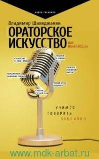 Книга "Ораторское искусство : учимся говорить публично"