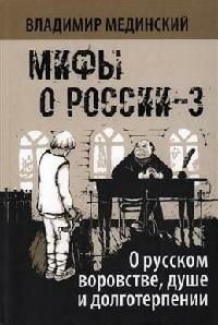 Книга "Мифы о России-3. О русском воровстве, душе и долготерпении"
