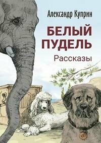 Книга "Белый пудель. Рассказы"