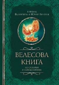 Велесова книга со словарем и комментариями