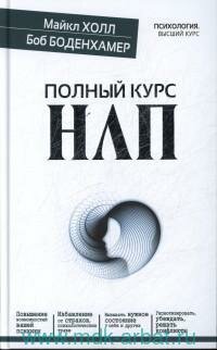 Книга "Полный курс НЛП"