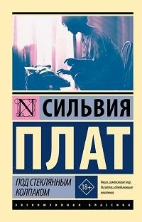 Книга "Под стеклянным колпаком : роман"