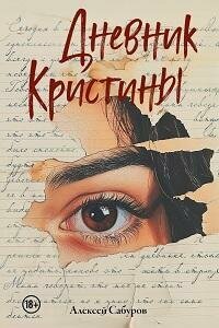 Книга "Дневник Кристины"